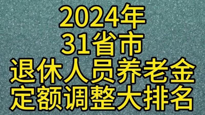 31省养老金定额调整排行榜:60元成贫富分水岭?