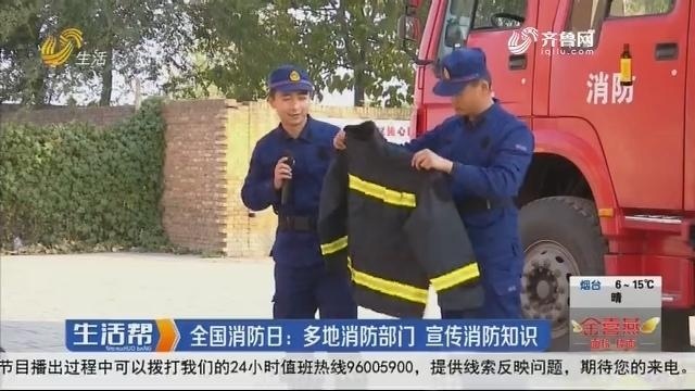 全国消防日:多地消防部门 宣传消防知识
