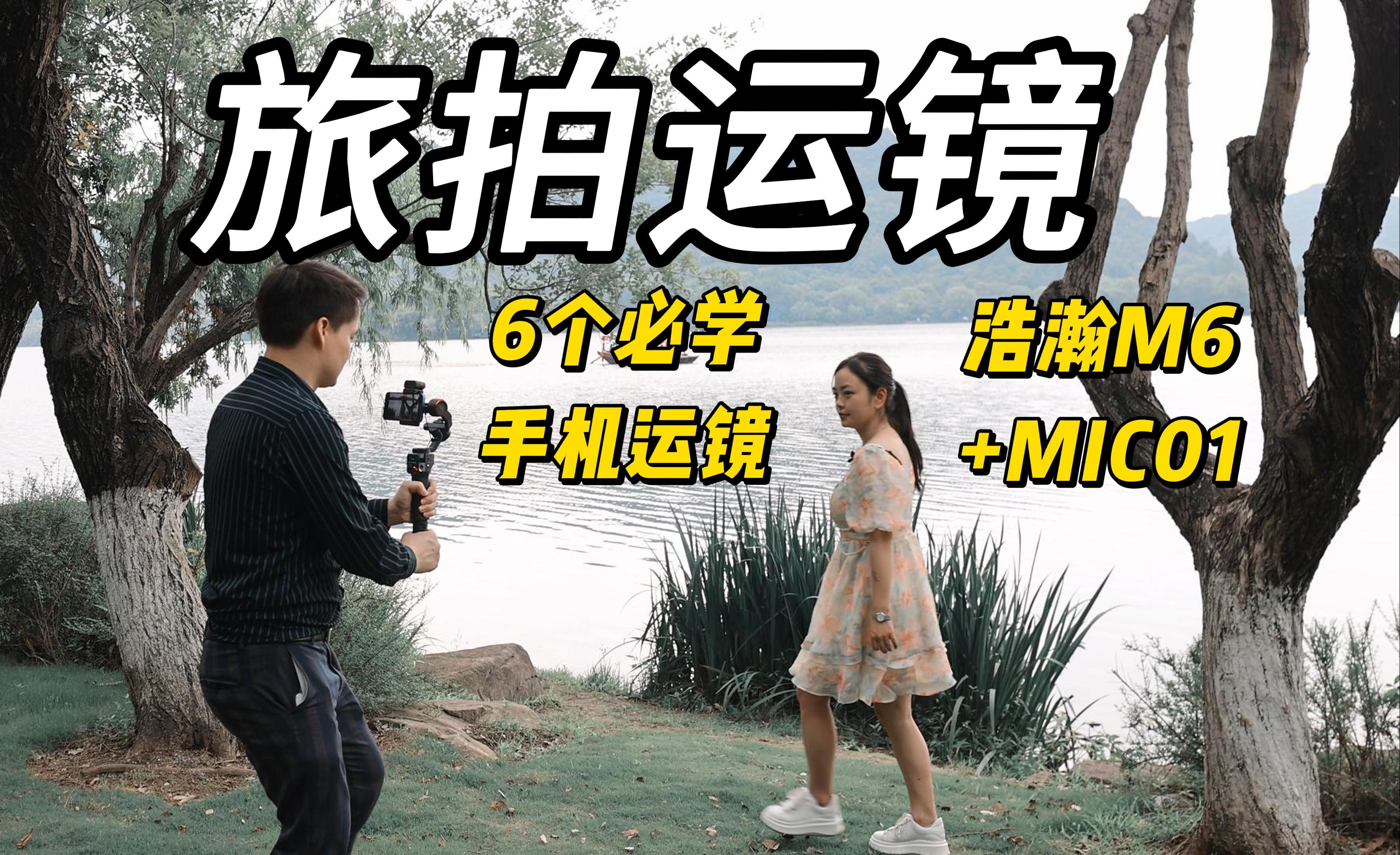 六个必学手机旅拍运镜!浩瀚m6稳定器+MIC01麦克风
