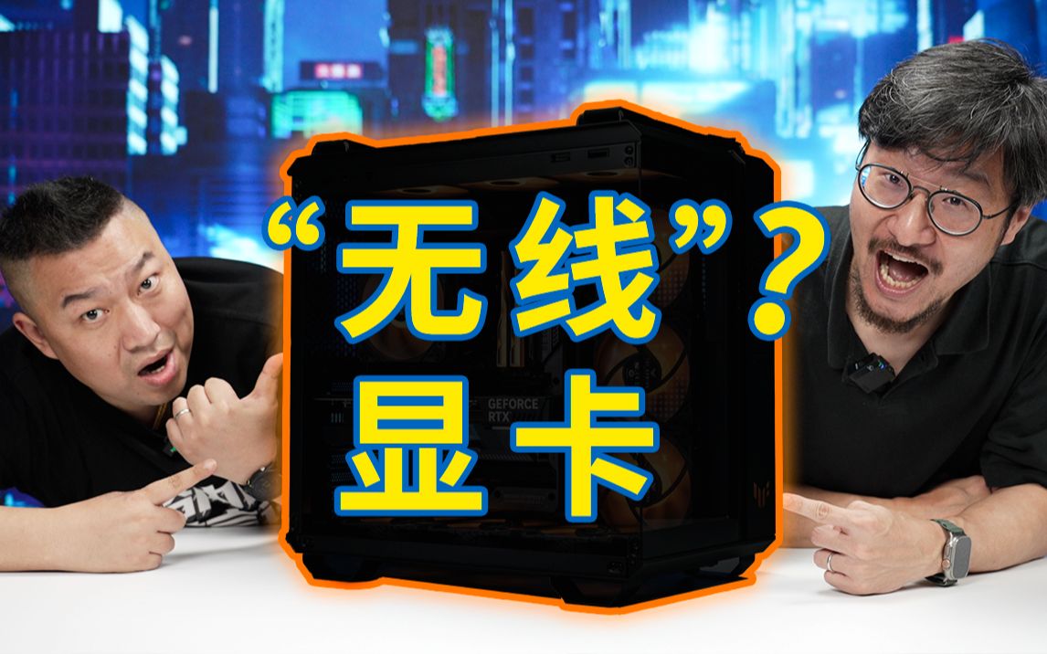 "无线"显卡全球首发!这台电脑99.99%的人没见过