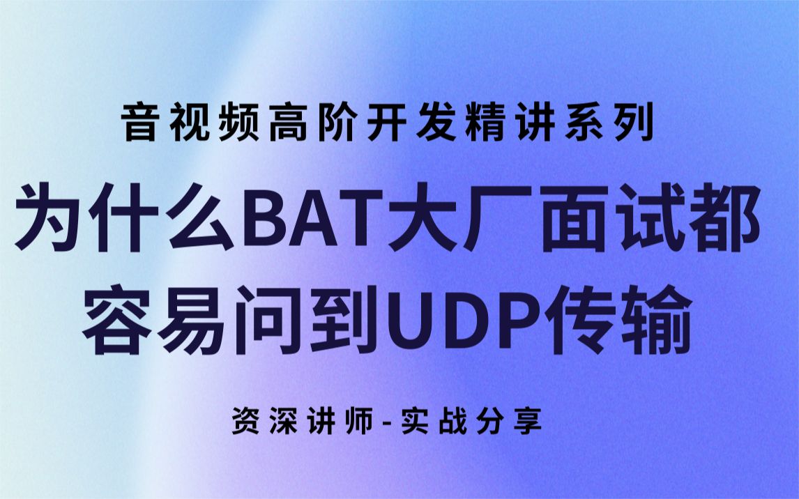 ...面试的都容易问到UDP传输/FFmpeg/webRTC/rtmp/hls/rtsp/ffplay/srs