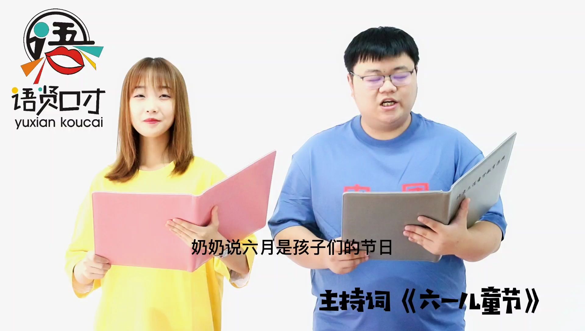 北京三道圣贤语贤口才丨争做小小主持人——小学生主持示例《六一...