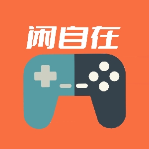 闲自在丶游戏 