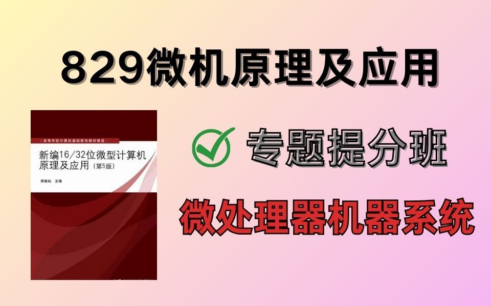 【浙江工业大学】微处理器机器系统 | 829微机原理及应用 | 专题提分班