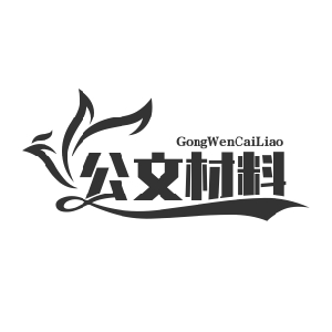公文资料692 