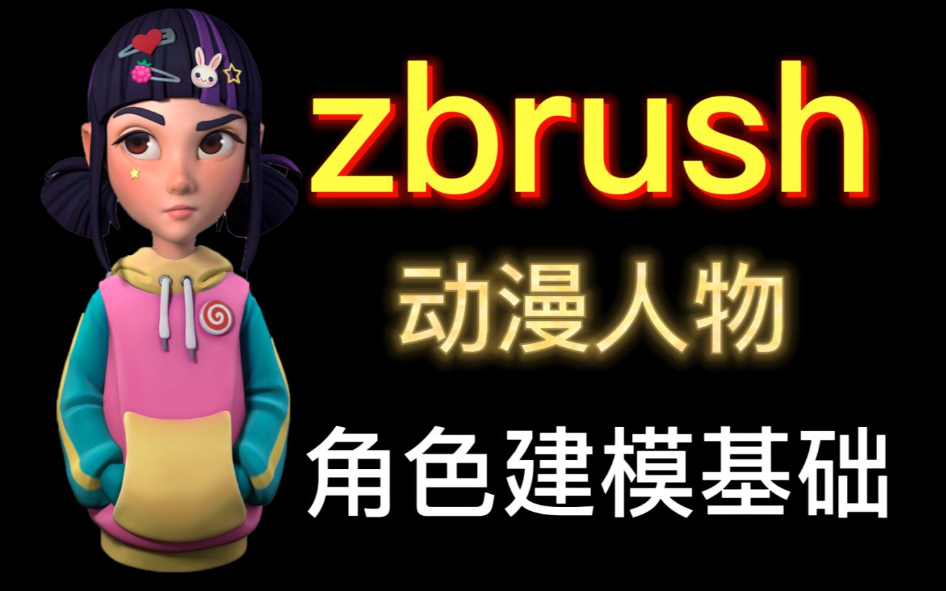 【zbrush建模】 动漫人物 角色建模基础
