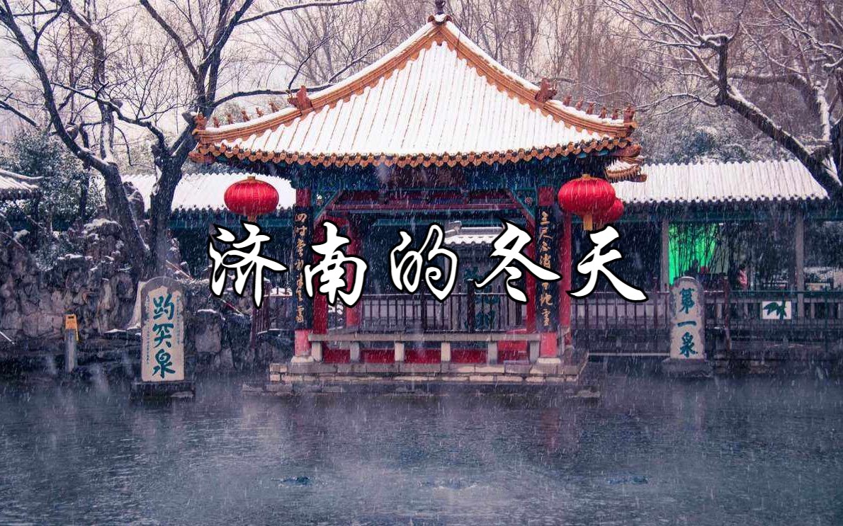 济南的冬天是没有风声的,济南的冬天是响晴的