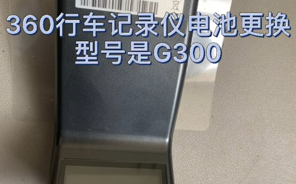 360行车记录G300仪电池更换