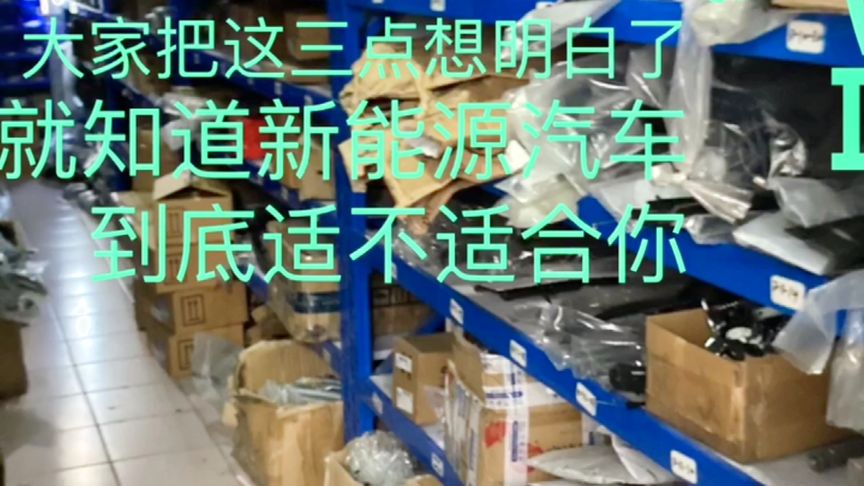 新能源汽车到底能不能买
