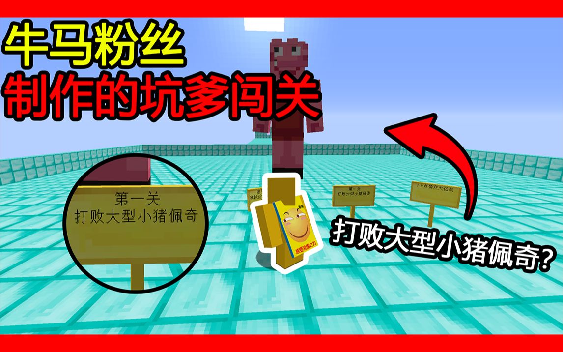 我的世界:粉丝做的牛马地图!第一关打败大型小猪佩奇?这么大!_单机...