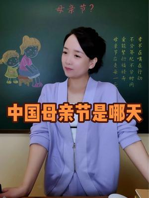中国的母亲节是哪一天?慈母情深深似海,花开花落爱意浓 娘亲.