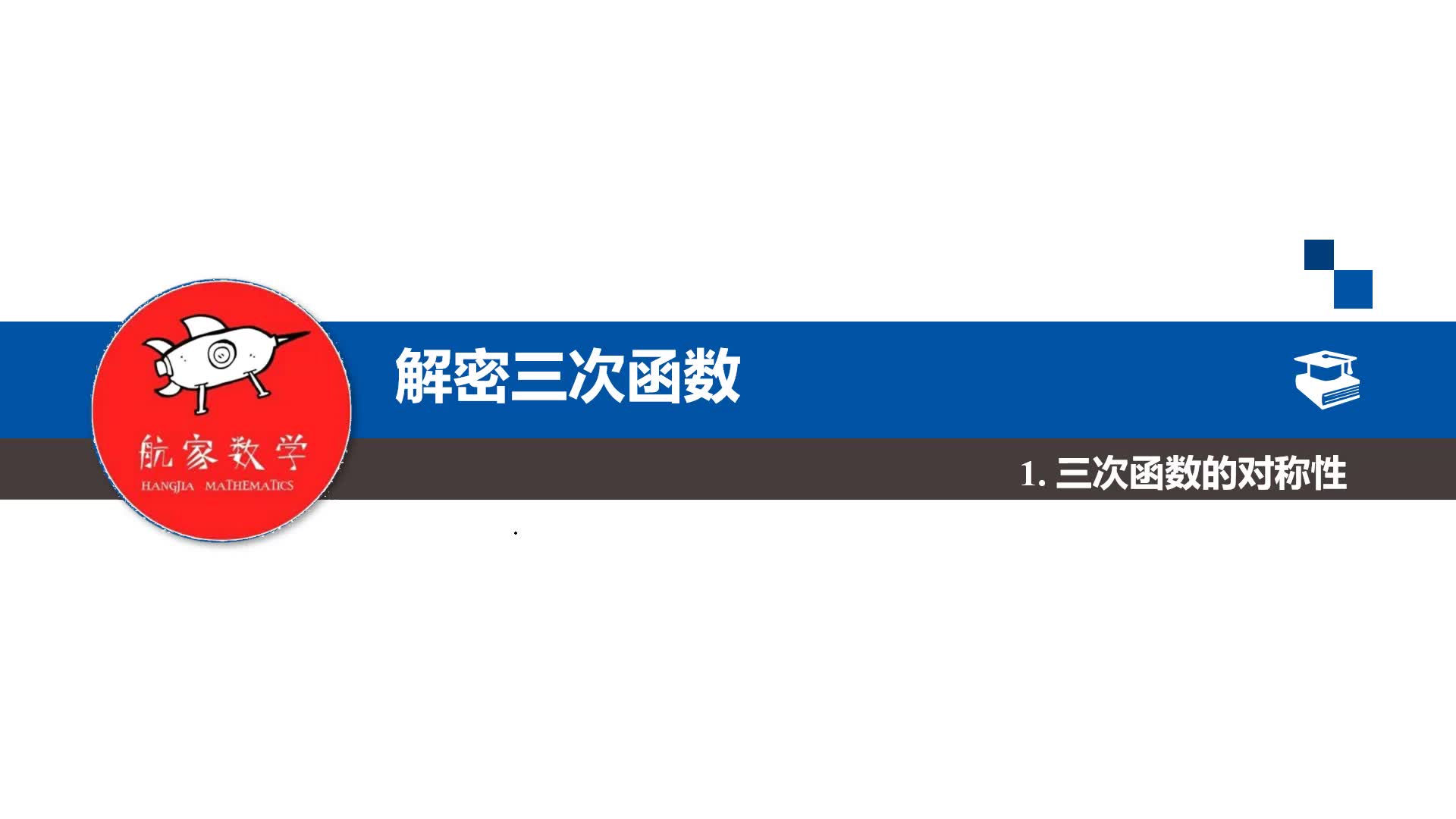 解密三次函数