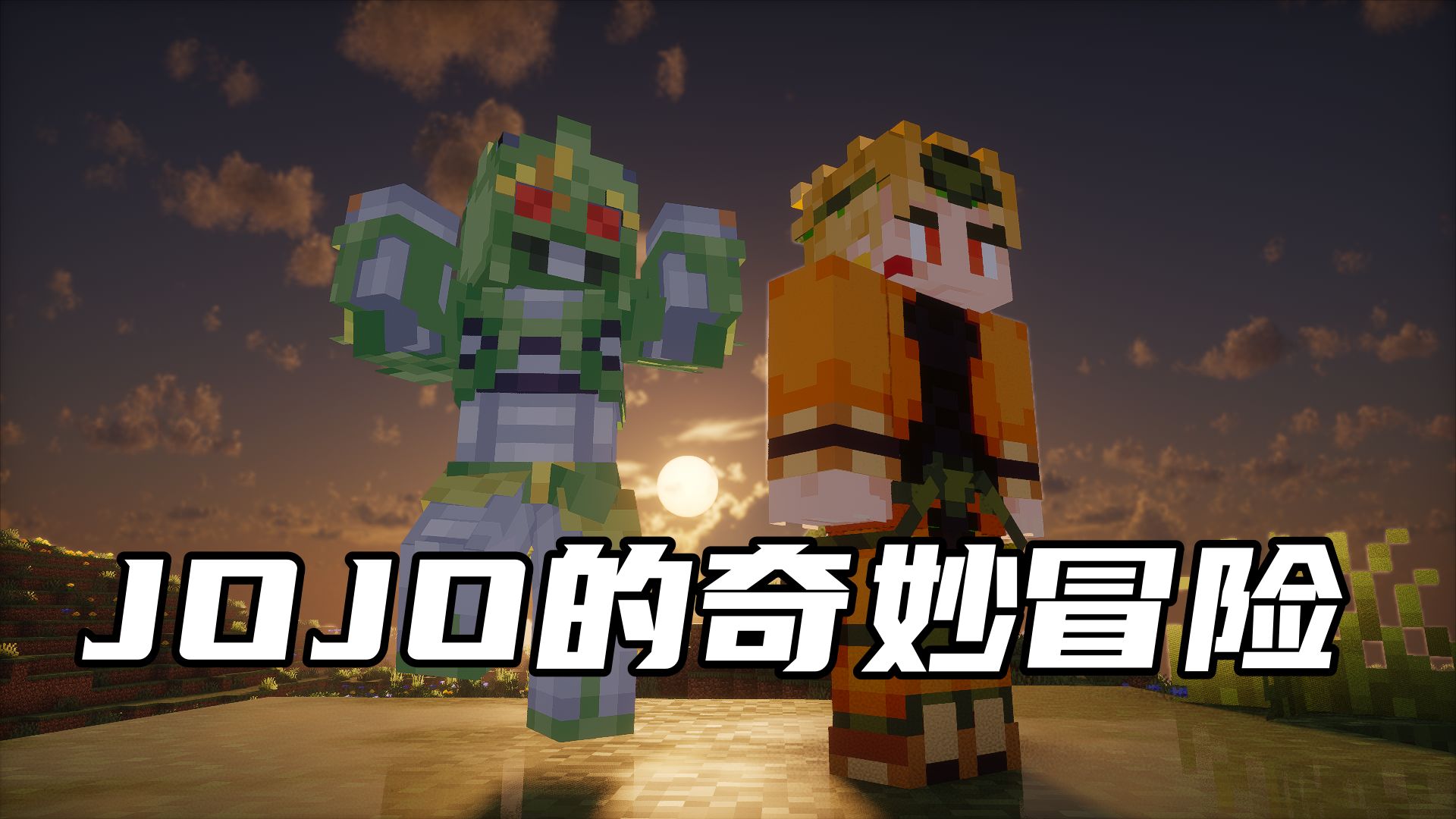 MC没有雾中人【极限生存】之我是替身使者!THREE!_游戏热门视频