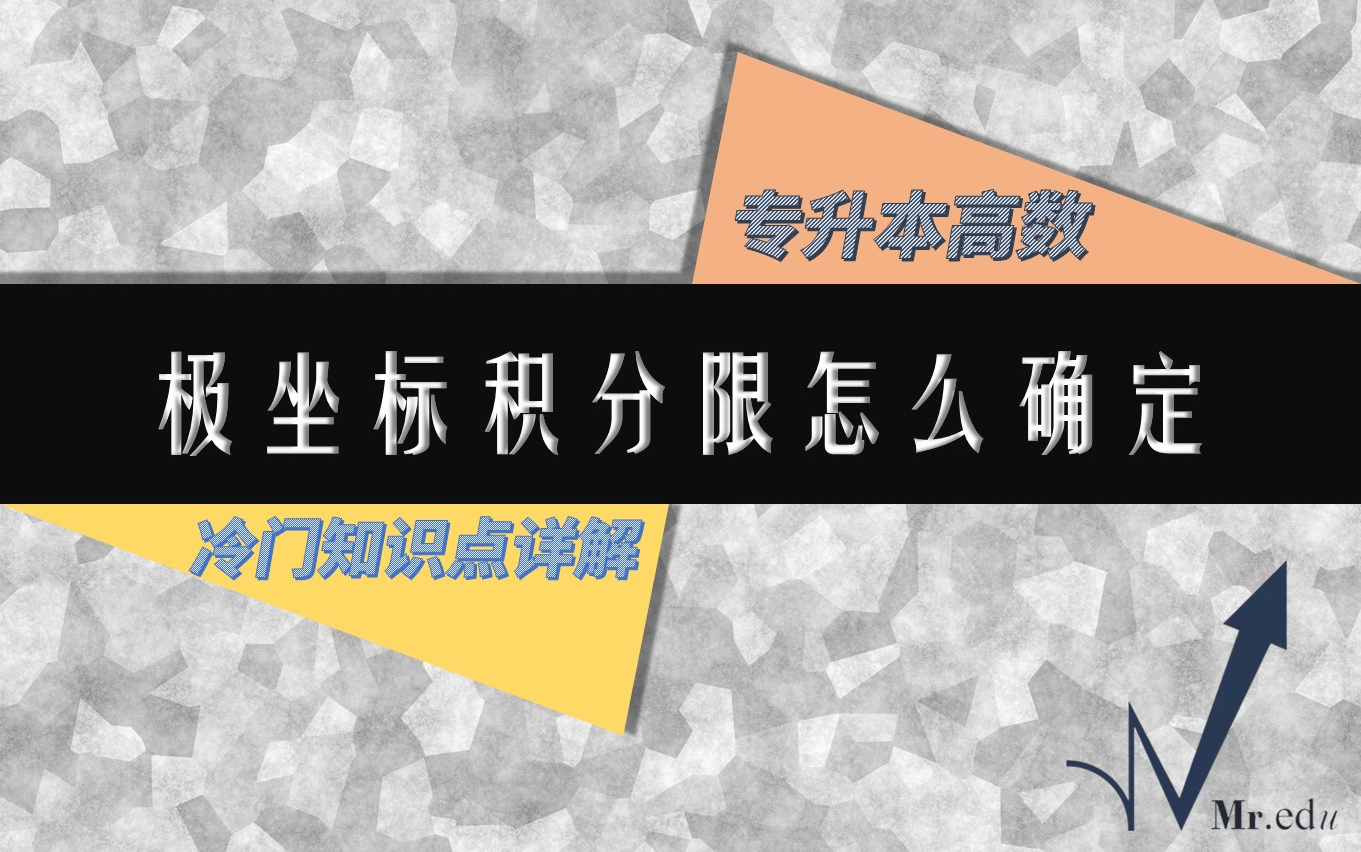 极坐标积分上下限怎么确定-河北专接本数学零基础知识点详解