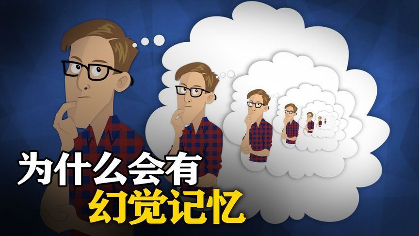 什么是幻觉记忆?