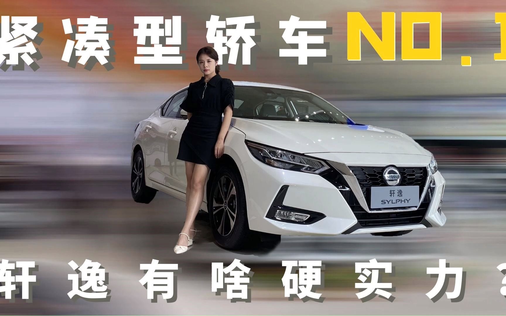 紧凑型轿车NO.1,轩逸有啥硬实力?