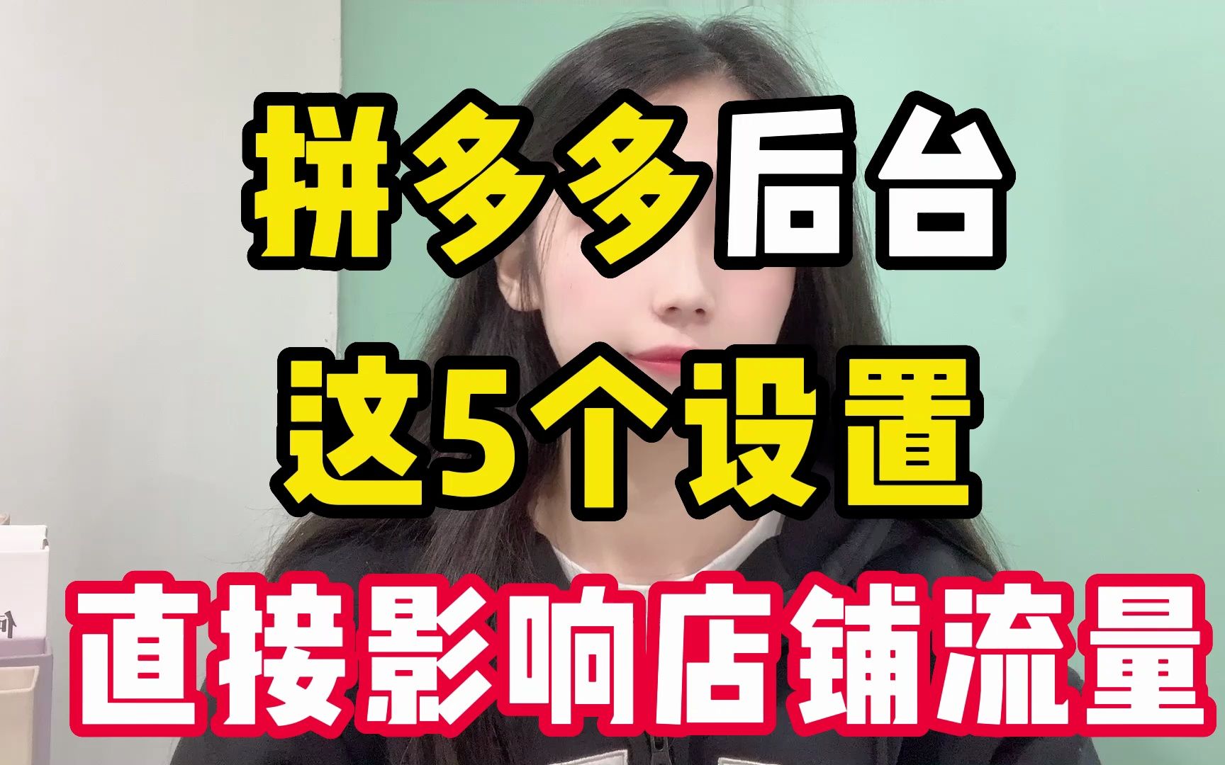 拼多多后台5个设置,直接影响店铺流量,赶紧去检查