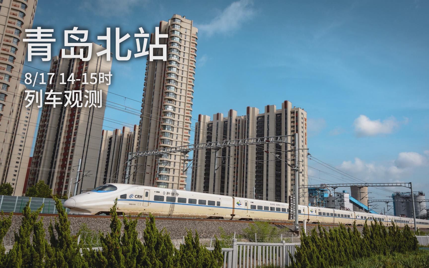 [铁路] 青岛北站 站外列车观测&运转记录