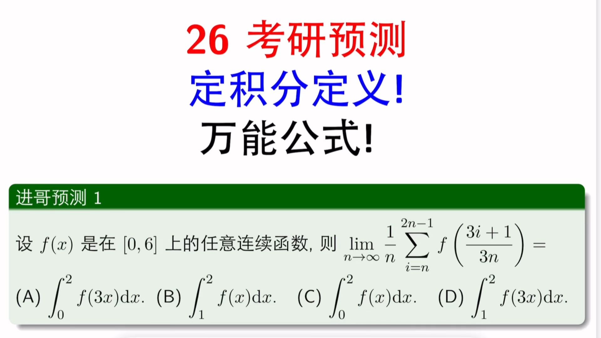 26考研预测,定积分定义,万能公式!