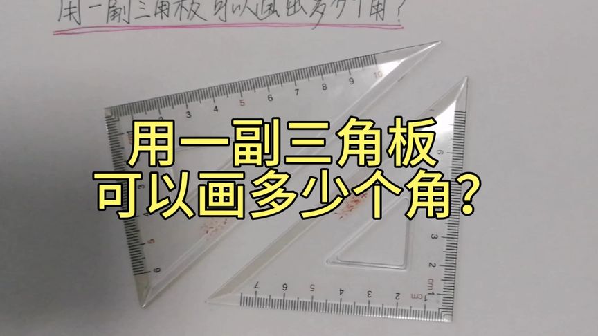 用一副三角板可以画多少个角?这题经常考,却很多人画都不全