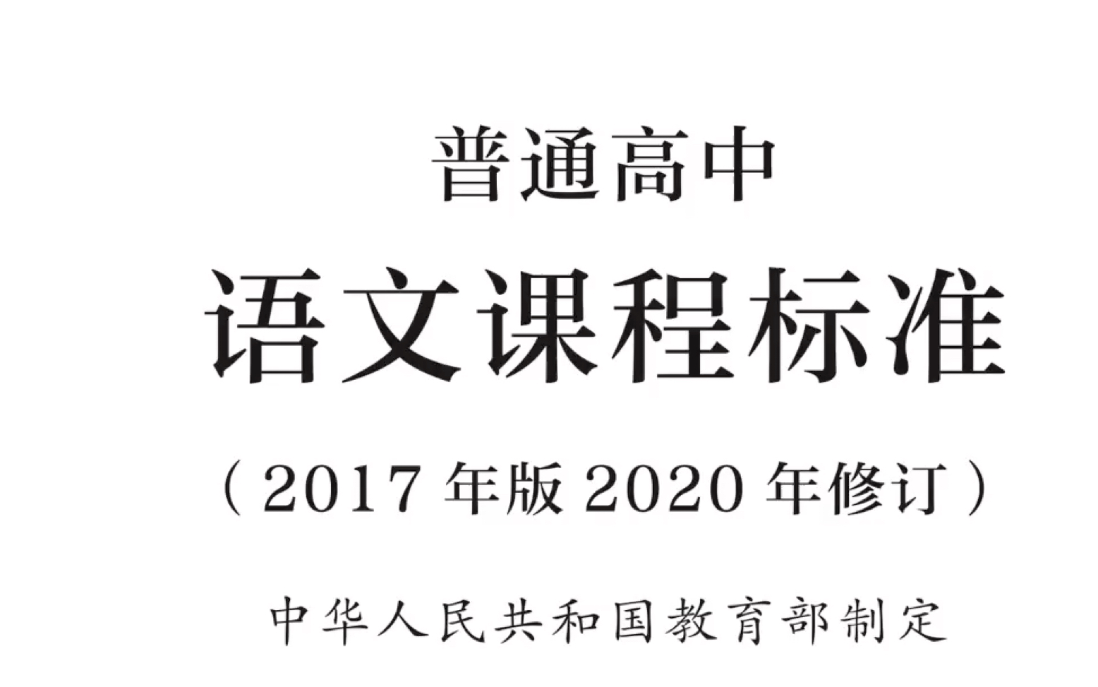 普通高中语文课程标准带背学业质量与评价建议部分35-53页