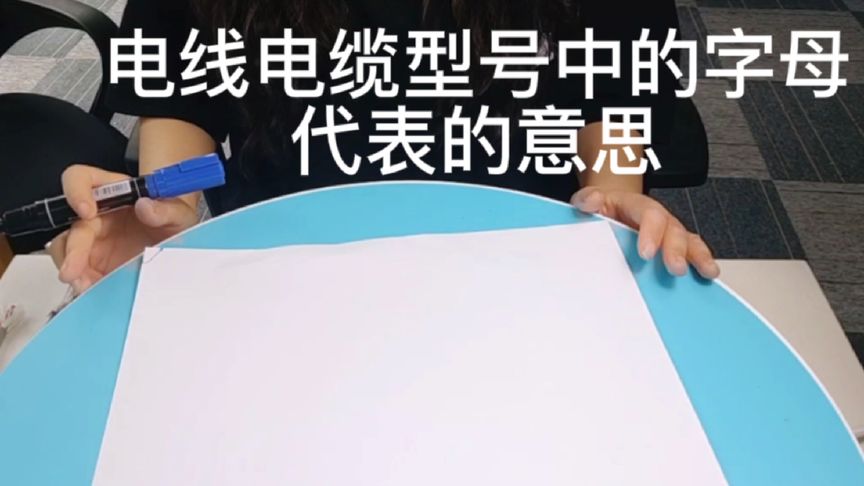 电线电缆型号中的字母代表的意思(一)