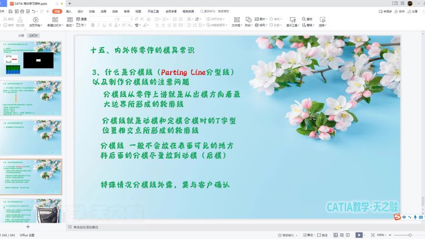 CATIA汽车内外饰设计-零件料厚面选择分模线注意问题。#catia学习