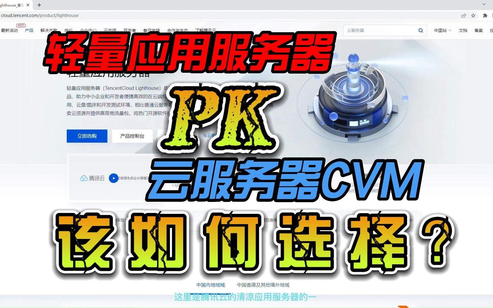 ...是轻量应用服务器?对比云服务器CVM有那样优缺点?新手用户该如何...