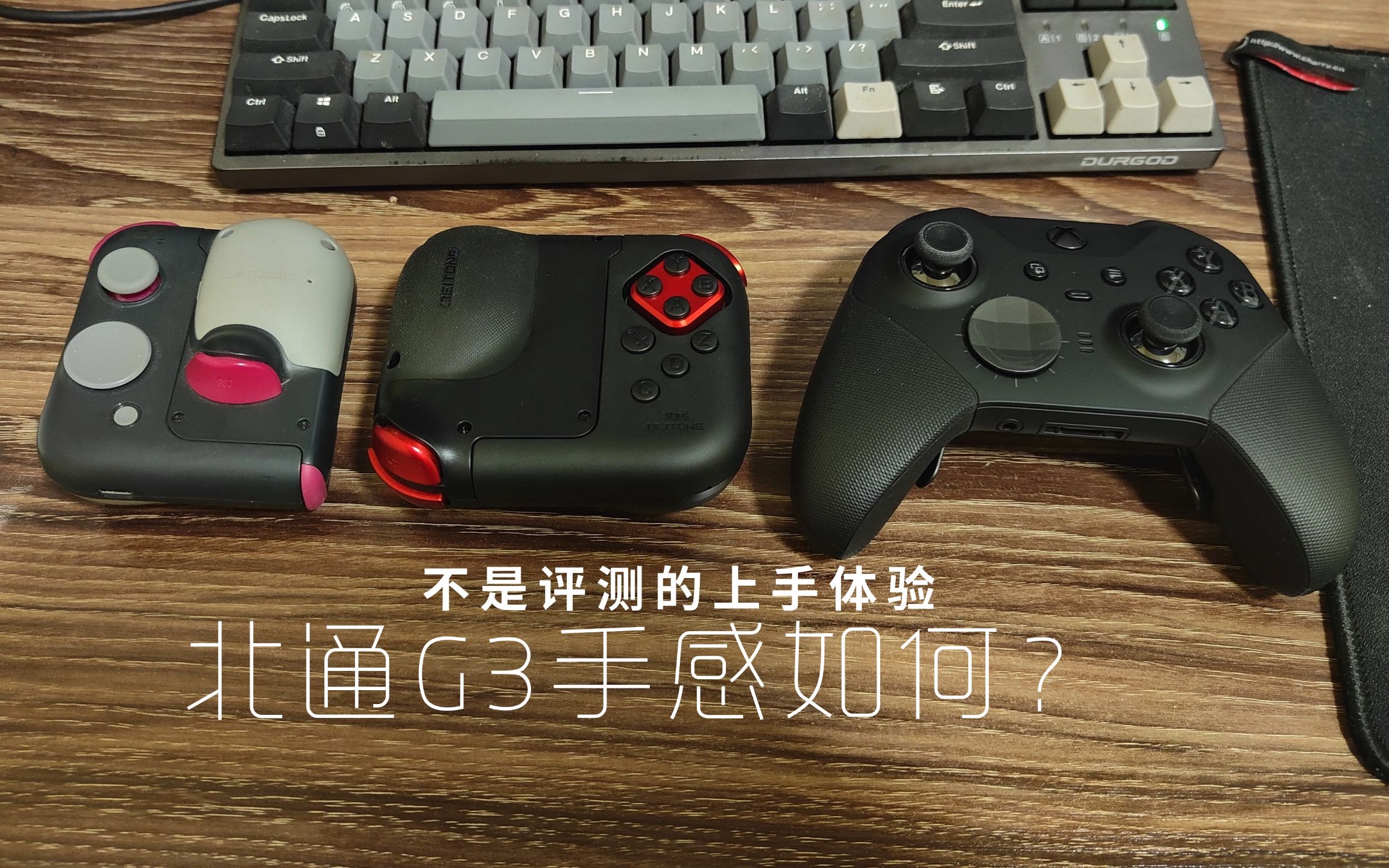 ...北通G3手游手柄上手体验分享——不是评测的上手体验,G3手感如何...