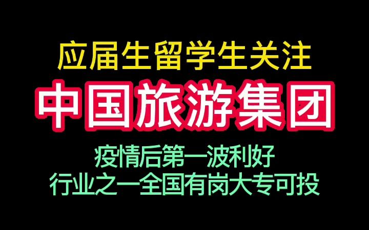 中国旅游集团全国有岗大专可投