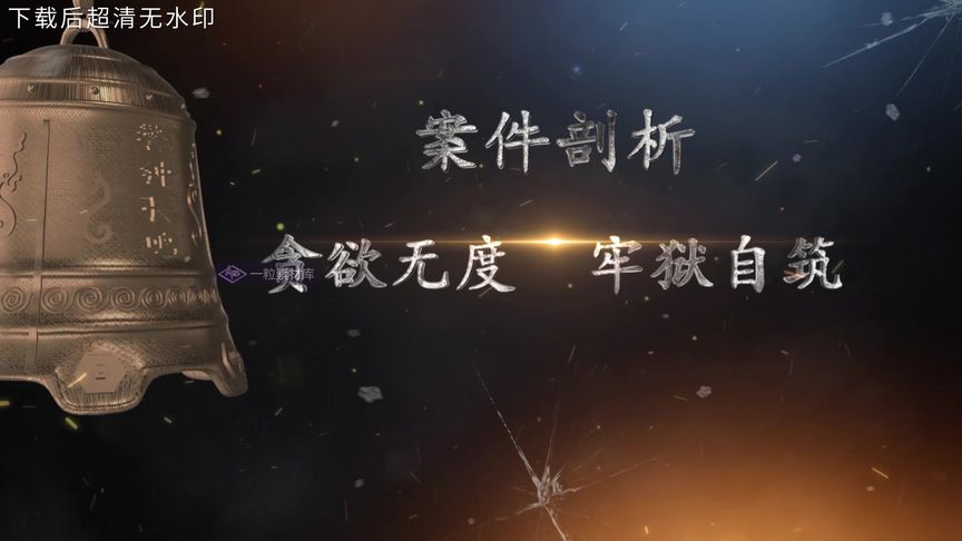 反腐倡廉警示录警示教育片字幕反贪污反贪腐AE模板视频素材11.27