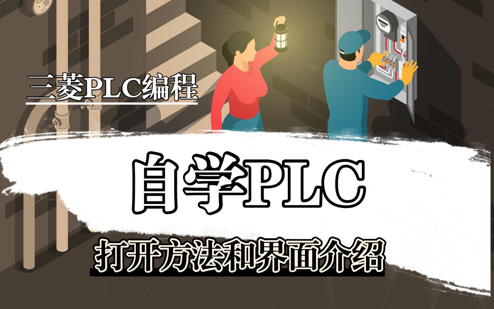 电工基础知识:三菱PLC编程软件的打开方法和界面介绍!