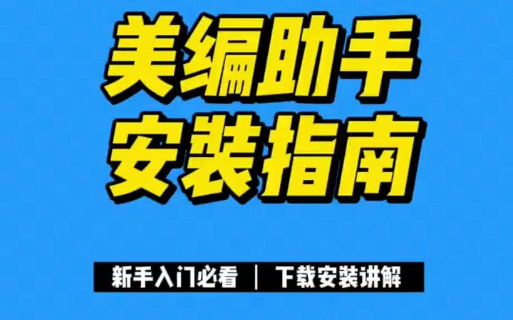 20w资深公众号运营都在用的美编助手,超详细安装指南来啦!#新媒体...