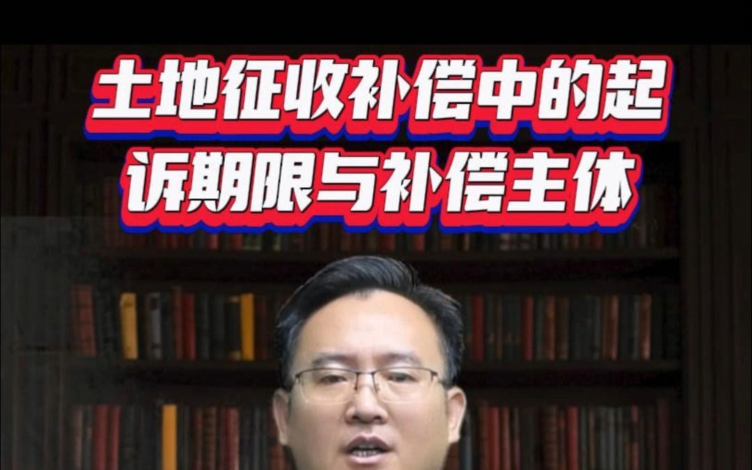 土地征收补偿中的起诉期限与补偿主体