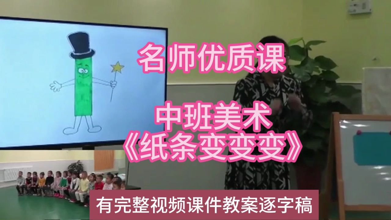 美术优质课中班美术《纸条变变变》2019:幼儿园新课标名师优质课...