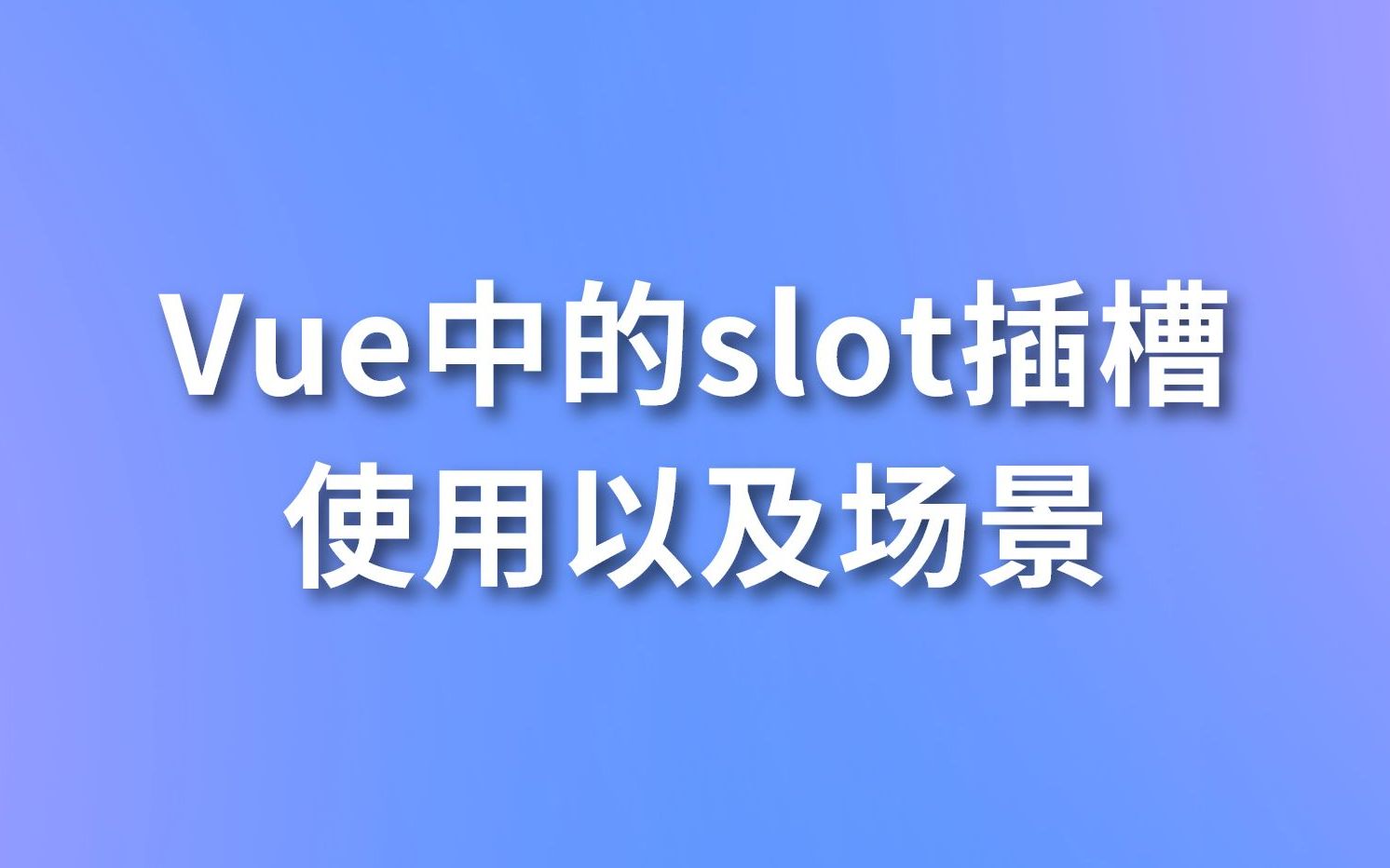 Vue中的slot插槽使用以及场景