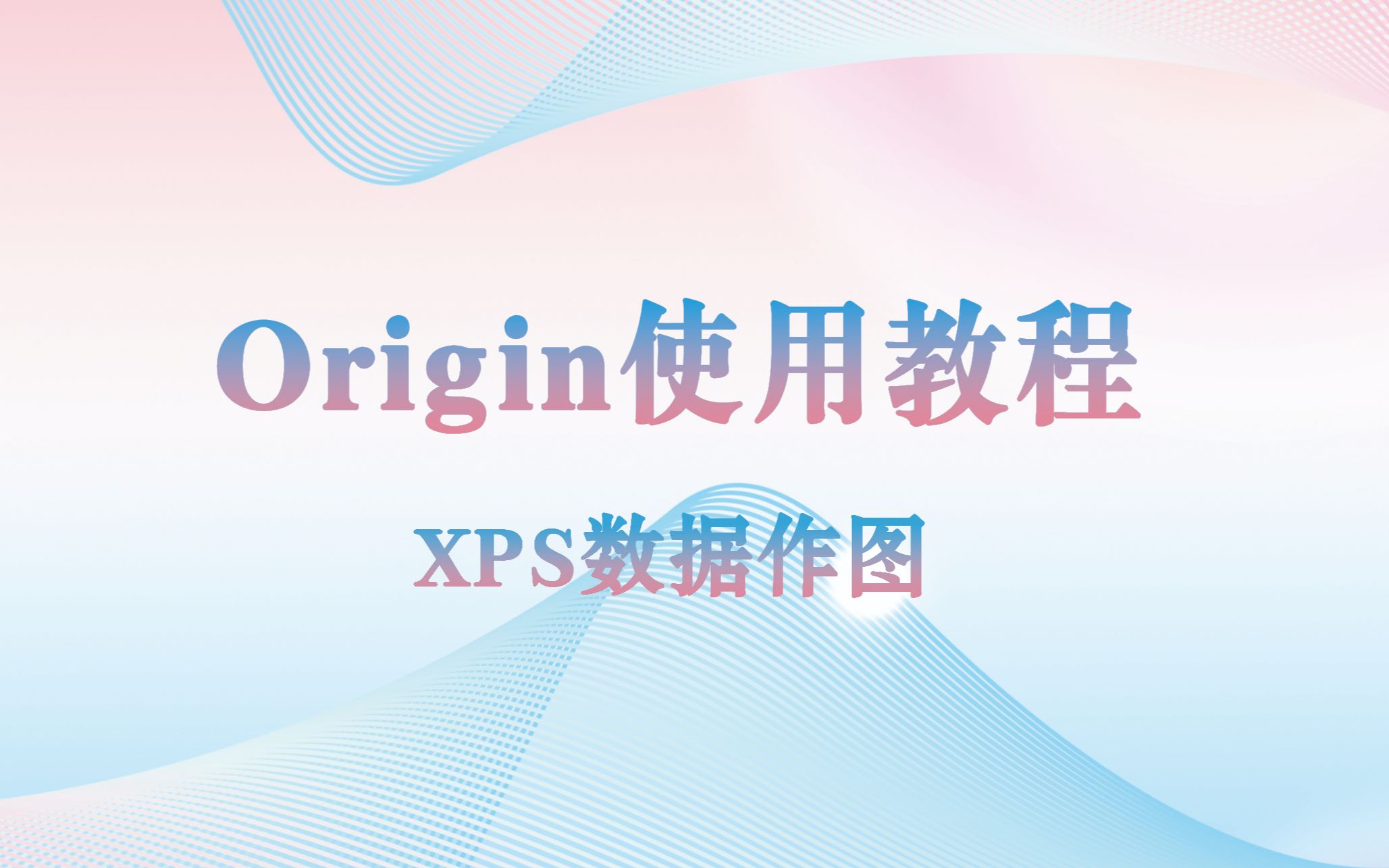 Origin使用教程:XPS数据作图