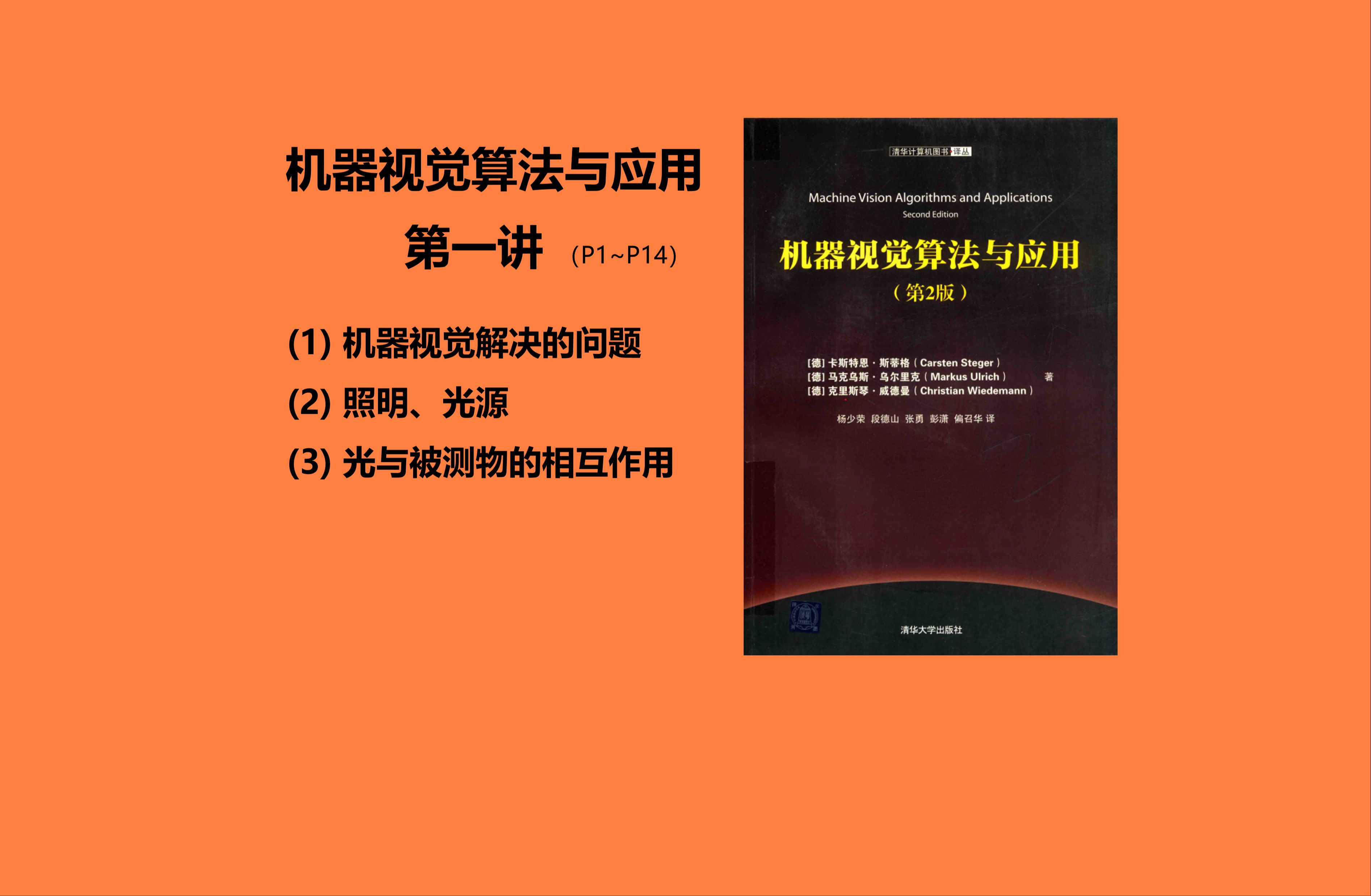 机器视觉算法与应用第一讲