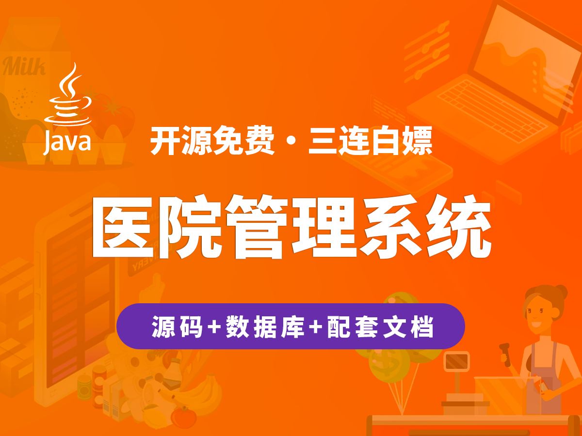 【开源】医院管理系统 JAVA+Vue+SpringBoot