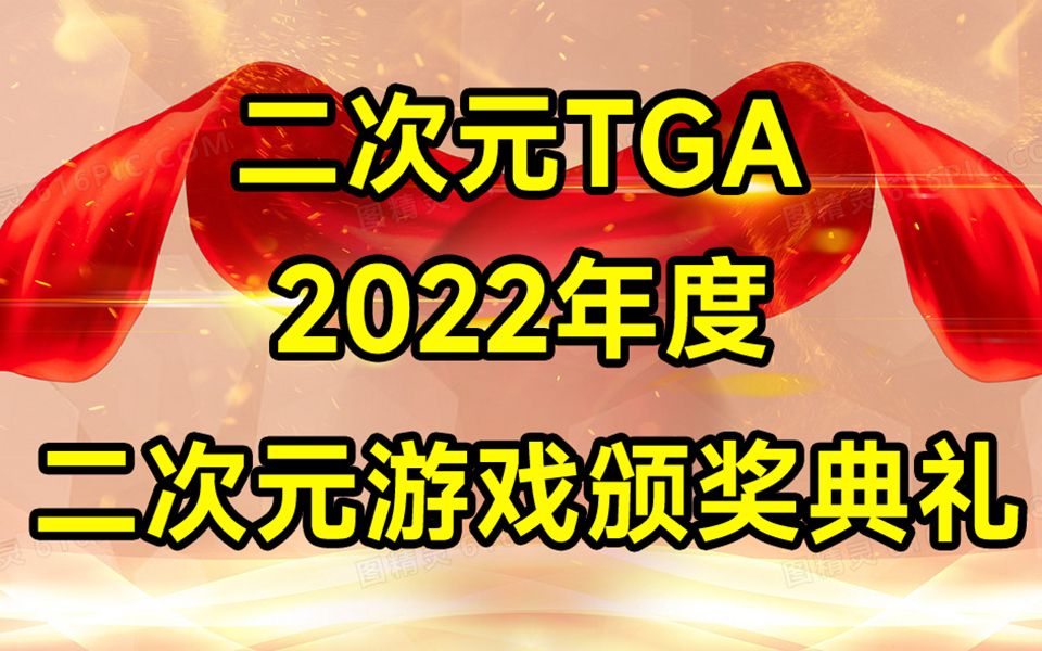 二次元TGA!2022年度二次元游戏颁奖典礼!年度最佳年度答辩都在这!_...