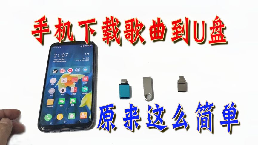 今天才知道,手机下载的电影歌曲存到U盘这么简单,方便又实用