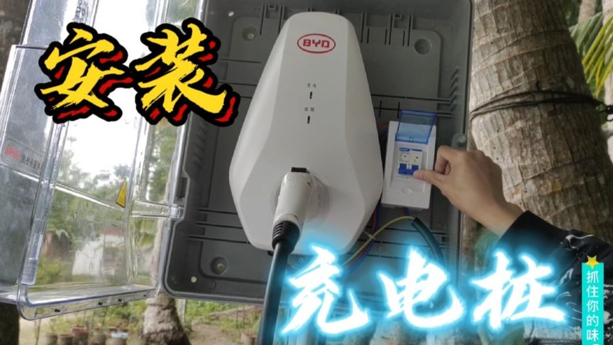 新能源汽车家用充电桩的安装过程,从头到尾很详细