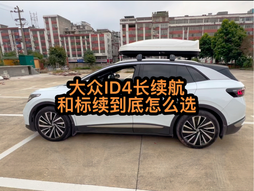 大众ID4的低配标续和长续航高配到底怎么选?#大众id4 #新能源汽车 #...