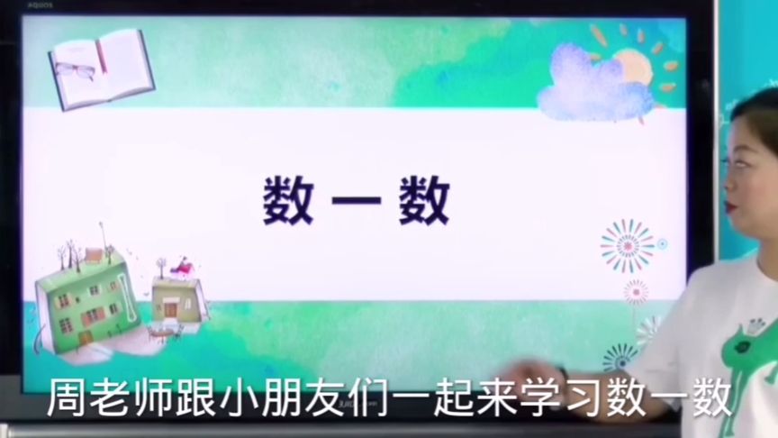 人教版小学一年级数学上册第一单元第一课《数一数》