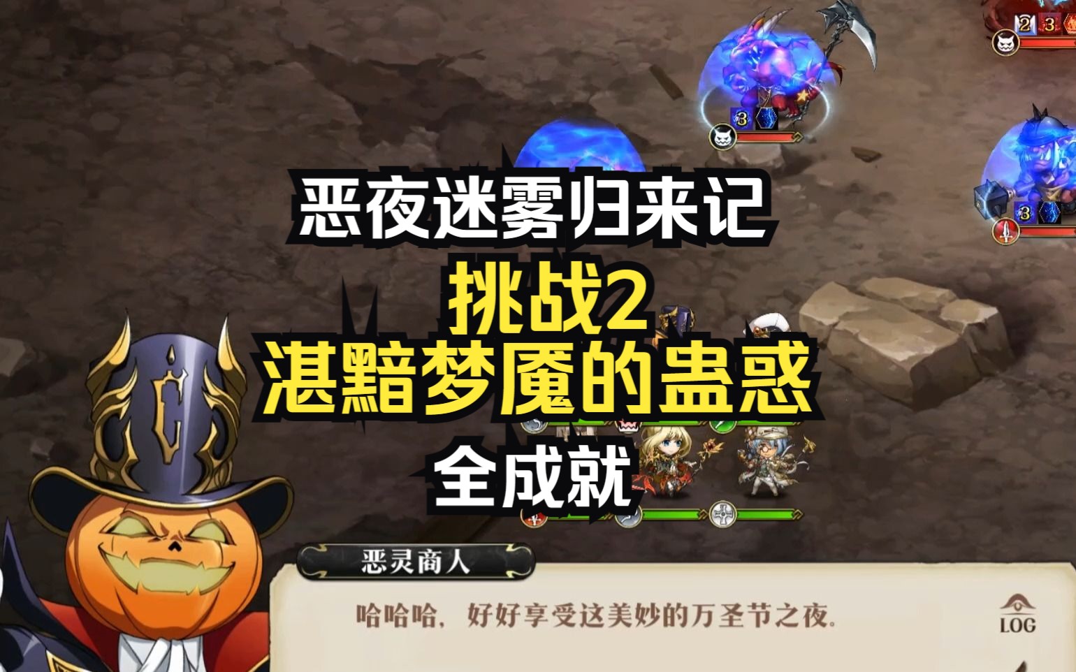 「梦幻模拟战」恶夜迷雾归来记·挑战2·湛黯梦魇的蛊惑全成就_手机...