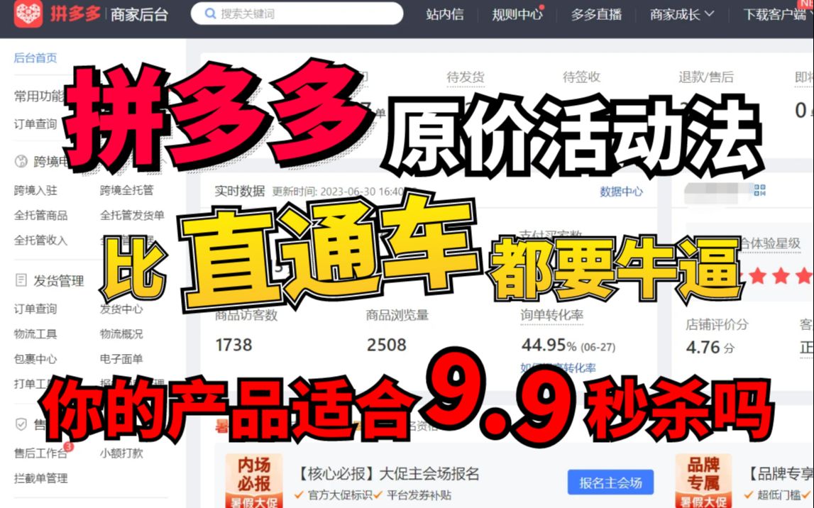 拼多多运营;学会这个拼多多原价上9.9活动玩法,轻松获取大量流量!比...