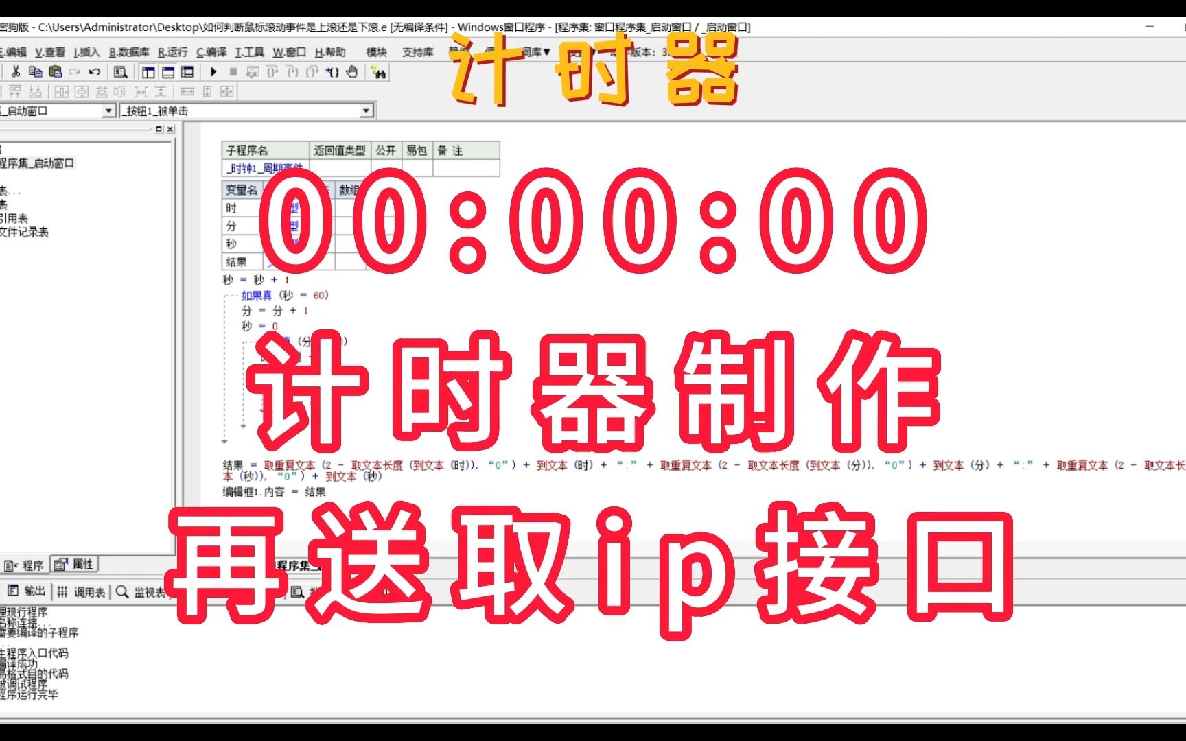 易语言 计时器的制作 再送一个获取外网ip的接口