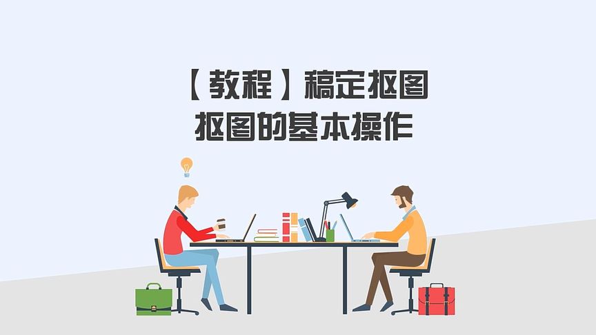 我的天啊!不会PS也能抠图,稿定设计在线抠图技巧