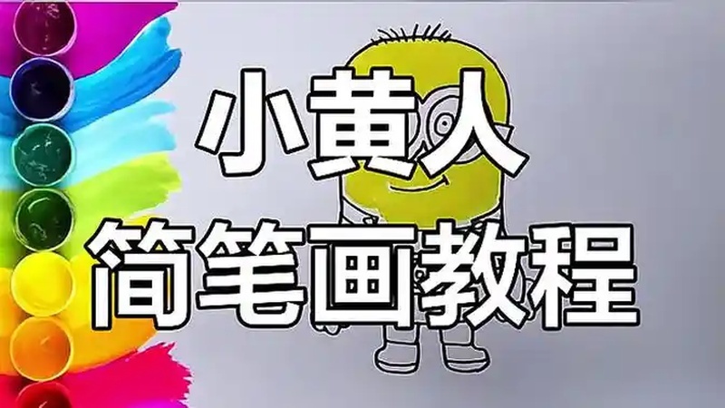 一起学画小黄人简笔画
