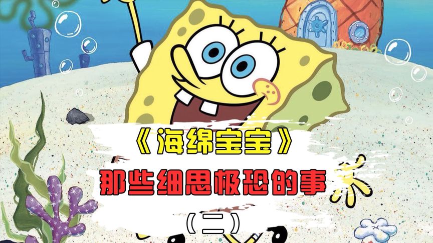 《海绵宝宝》那些细思极恐的事(二)